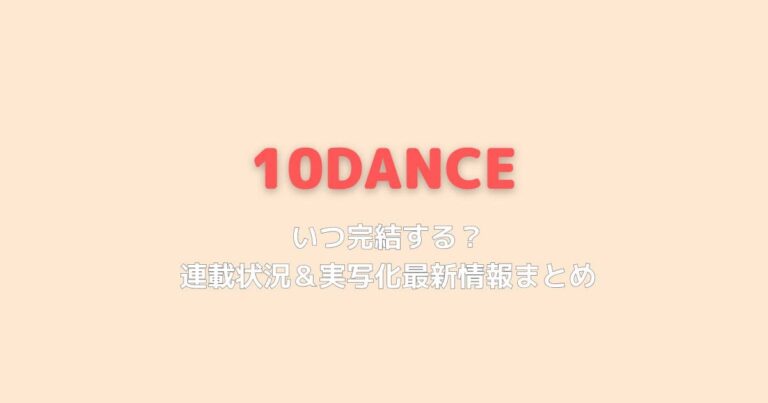 10DANCEはいつ完結する？連載状況＆実写化最新情報まとめ | アニドラBLフリーク